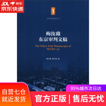 【正版图书】梅汝璈东京审判文稿-3 梅小璈,梅小侃 编 上海交通大学出版社