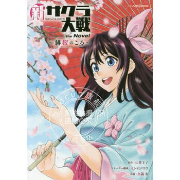 进口日文 小说 新樱花大战 新サクラ大戦 the Novel 緋桜のころ