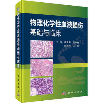 物理化学性血液损伤基础与临床 姜恩海 等 9787030582478 科学出版社