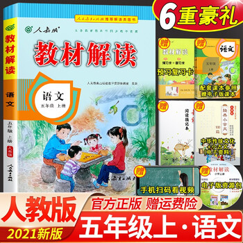 正版2021秋教材解读五年级上册语文部编人教版小学语文课本部编版语文五年级上册教材全解解析辅导书