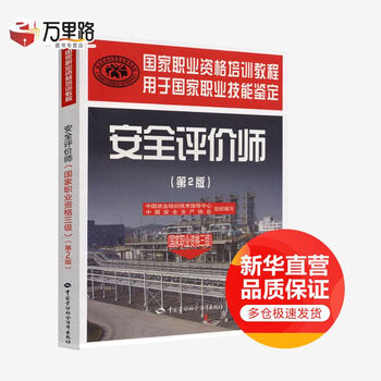 安全评价师(国家职业资格三级)(第2版)