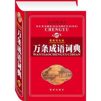 万条成语词典【正版图书，放心下单】