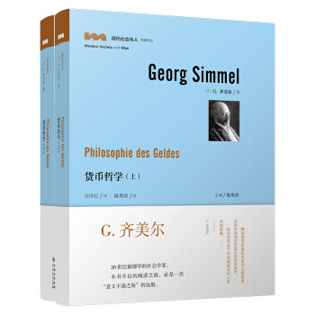 货币哲学(上下册)现代社会与人名著译丛 [德]G.齐美尔 9787221155825 贵州人