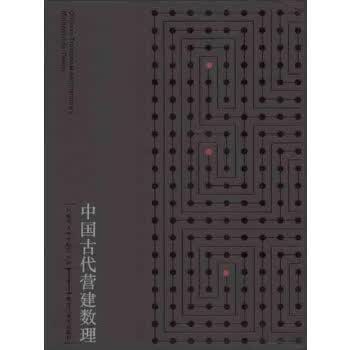 中国古代营建数理【正版图书】
