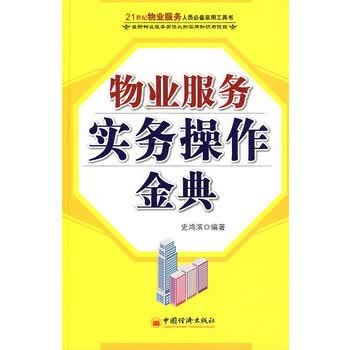物业服务实务操作金典