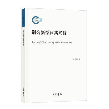 荆公新学及其兴替王书华中华书局有限公司9787101152142 国学/古籍书籍