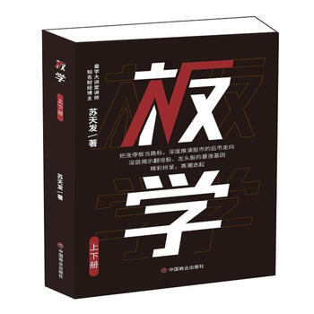 板学(上下)苏天发中国商业出版社9787520813976/金融与投资书籍