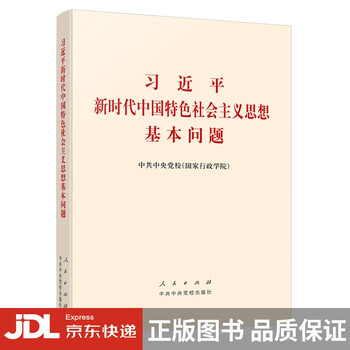 [正版图书]习近平新时代中国特色社会主义思想基本问题