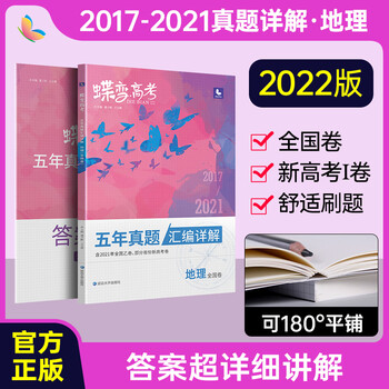 2022新版蝶变高考高中地理五年真题汇编详解全国卷 历年地理高中真题考点全刷详细解析辅导资料书 【真题】地理
