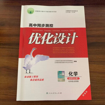 高中同步测控优化设计化学选择性必修1化学反应原理增强版民教育出版社普通高中教科书配套教学资源志鸿优化