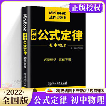 多选 星火掌中宝MiniBOOK迷你口袋书初中全套基础知识手册复习资料工具书 物理 七八九年级通用全国版
