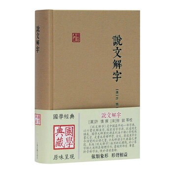 正版 新书--国学典藏：说文解字（精装） 9787532586042
