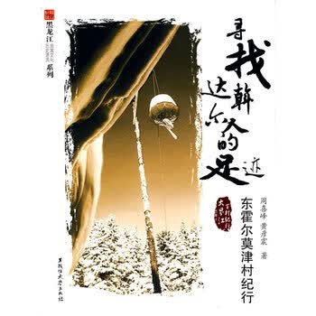 寻找达斡尔人的足迹:东霍尔莫津村纪行 周喜峰,黄彦震 黑龙江大学出版社有限责任公司