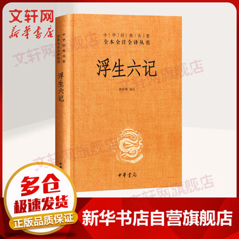 浮生六记 中华书局三全本 中华经典名著全本全注全译丛书