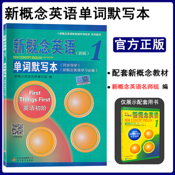新概念英语1单词默写本扫码听音频与新概念1教材配套辅导讲练测 单词听写单词英汉互译 短语和句子汉译英