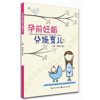孕前妊娠分娩育儿【正版图书】