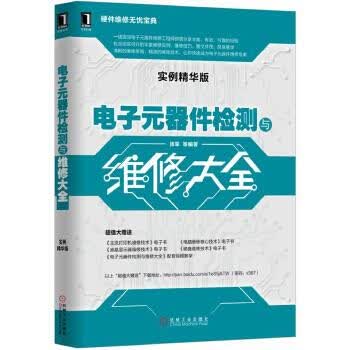 电子元器件检测与维修大全
