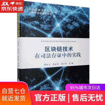 【正版图书】区块链技术在司法存证中的实践  中国人民公安大学出版社