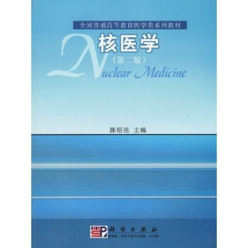核医学（第二版)  陈绍亮 编 科学出版社
