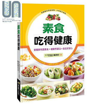 素食吃得健康 港台原版 陈彦甫 康鉴文化