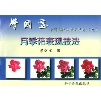 学国画：月季花表现技法