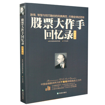 股票大作手回忆录（修订版）9787550611238