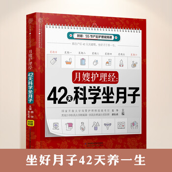 月嫂书籍月子护理书42天科学坐月子书籍月子餐42天食谱书产后护理书产后恢复书籍月子餐食谱书剖腹产产妇