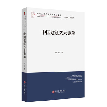 中国建筑艺术集萃