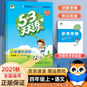 2021秋季53天天练小学课外阅读四年级上 小学4四年级上册语文同步阅读训练练习题 5.3天天练
