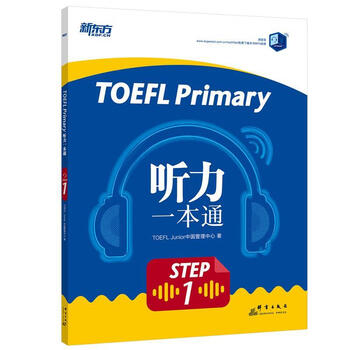 新东方 TOEFL Primary Step 1 听力一本通 新东方教育科技集团有限公司 著