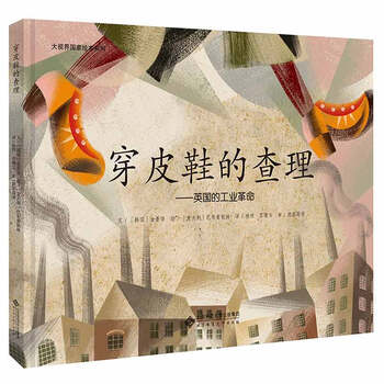 穿皮鞋的查理 英国的工业革命韩金景华意巴布索姐妹北京师范大学出版社大视界国家绘本系列3-4-5-6岁