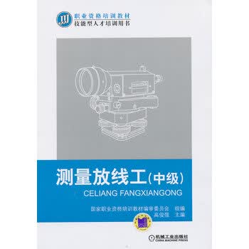 测量放线工中级 国家职业资格培训教材
