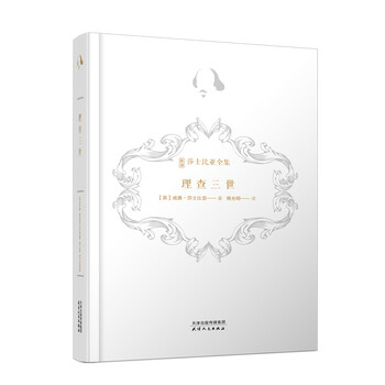 新译莎士比亚全集-理查三世