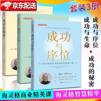 海灵格商业精英课系列【3册】成功与序位+成功的秘密+成功与生命 伯特海灵格智慧精华新版世图心理学书