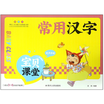 常用汉字(适合3-6岁孩子使用)/宝贝课堂