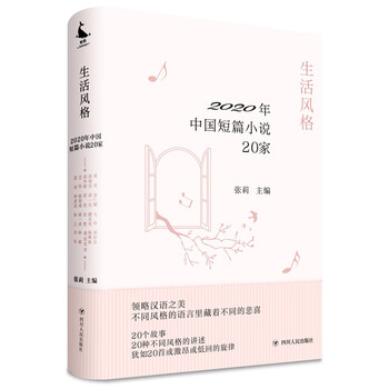 生活风格：2020年中国短篇小说20家（收录陈春成、徐则臣、张楚、笛安、葛亮、弋舟等2020年*