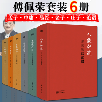 傅佩荣套装6册 精装版 谈老子论语大学中庸孟子庄子易经注解 中华传统文化 中国哲学