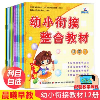 【可选单本】晨曦早教幼小衔接整合教材数学识字拼音描红加减法同步练习册每日一练幼儿园中班大班语文课本幼升小学前班教材全套幼教领域晨曦早教 12册】拼音识字数学1-2 教材+练习册
