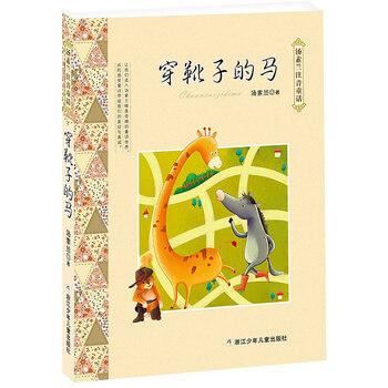 正版穿靴子的马汤素兰注音童话套装书套装书