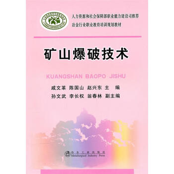 矿山爆破技术