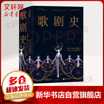 歌剧史(四百年的视听盛宴和西方文化的缩影)(精)