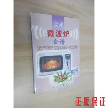 保证正版  可开发票！！实用微波炉食谱