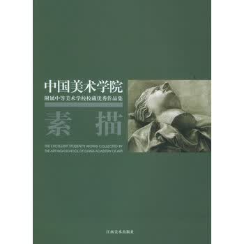 中国美术学院—素描
