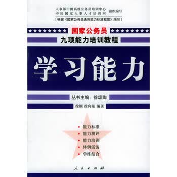 国家公务员九项能力培训系列教程 学习能力 (有现货) 徐颖、徐向阳