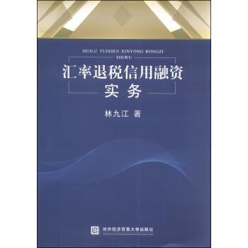汇率退税信用融资实务