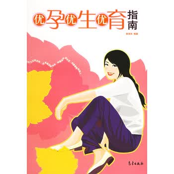 优孕·优生·优育指南 曾强吾 编著 气象出版社