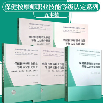 保健按摩师职业技能等级认定考试指南+保健按摩保健按摩师职业技能等级认定相关知识+保健按摩师职业技能