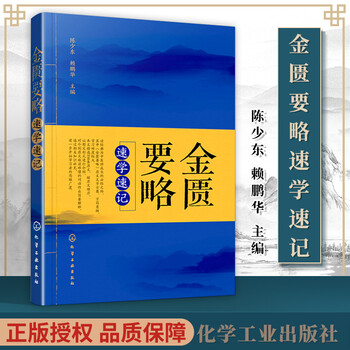 正版 金匮要略速学速记中医四大名著 中医书籍中医四大经典必读 速学速记 中医入门 金匮要略讲义 歌诀