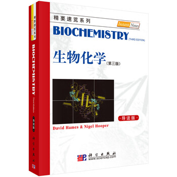 生物化学（第三版，导读本）