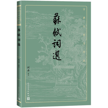 苏轼词选（古典文学大字本）